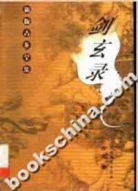 【书】剑玄录