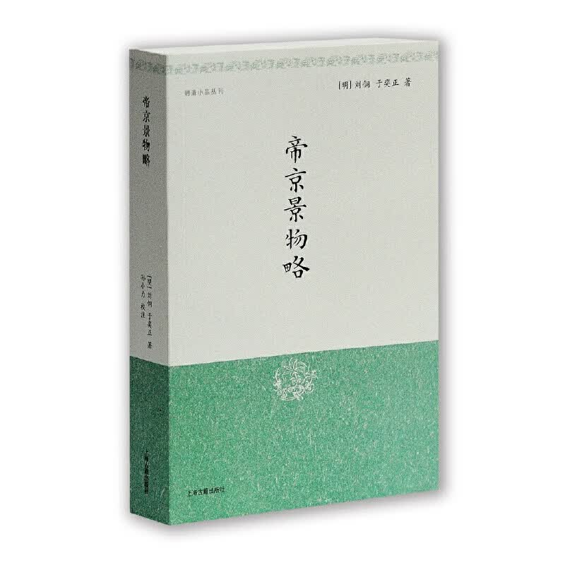 帝京景物略（明清小品丛刊）