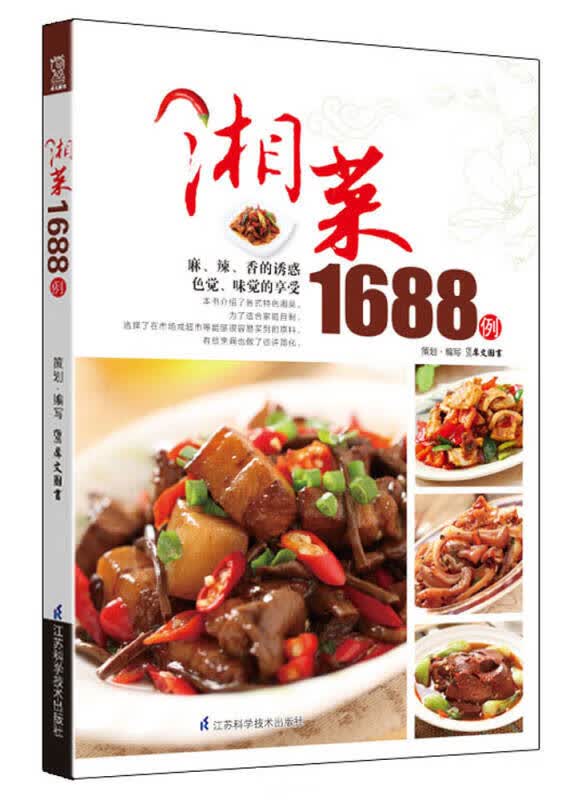 【书】湘菜1688例