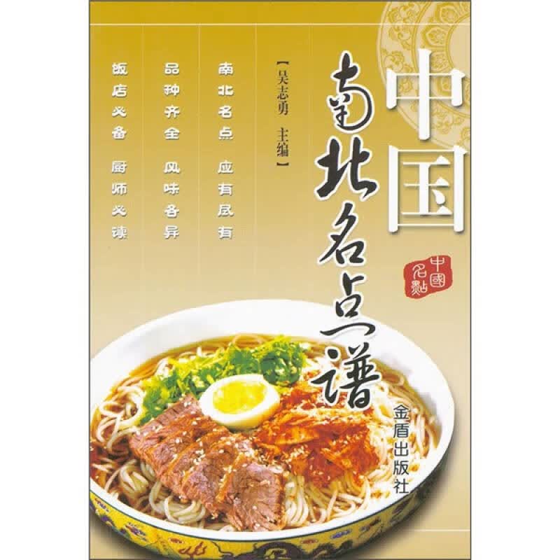 中国南北名点谱【好书】