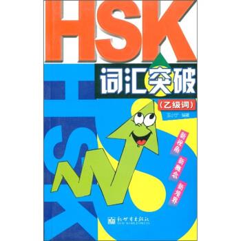 HSK词汇突破 王小宁 著【书】