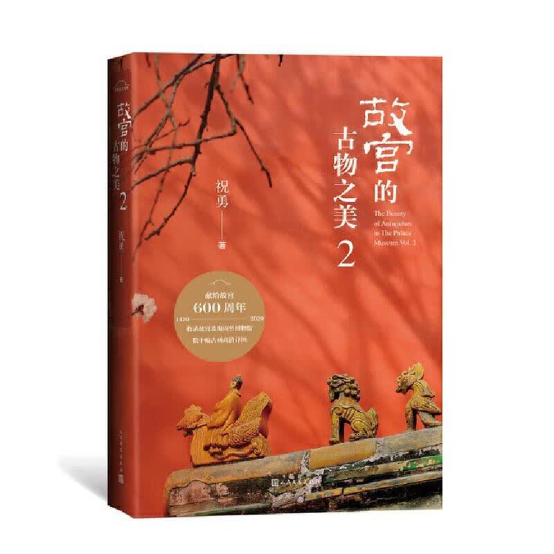 故宫的古物之美2 历史 祝勇著 人民文学出版社 9787020161195