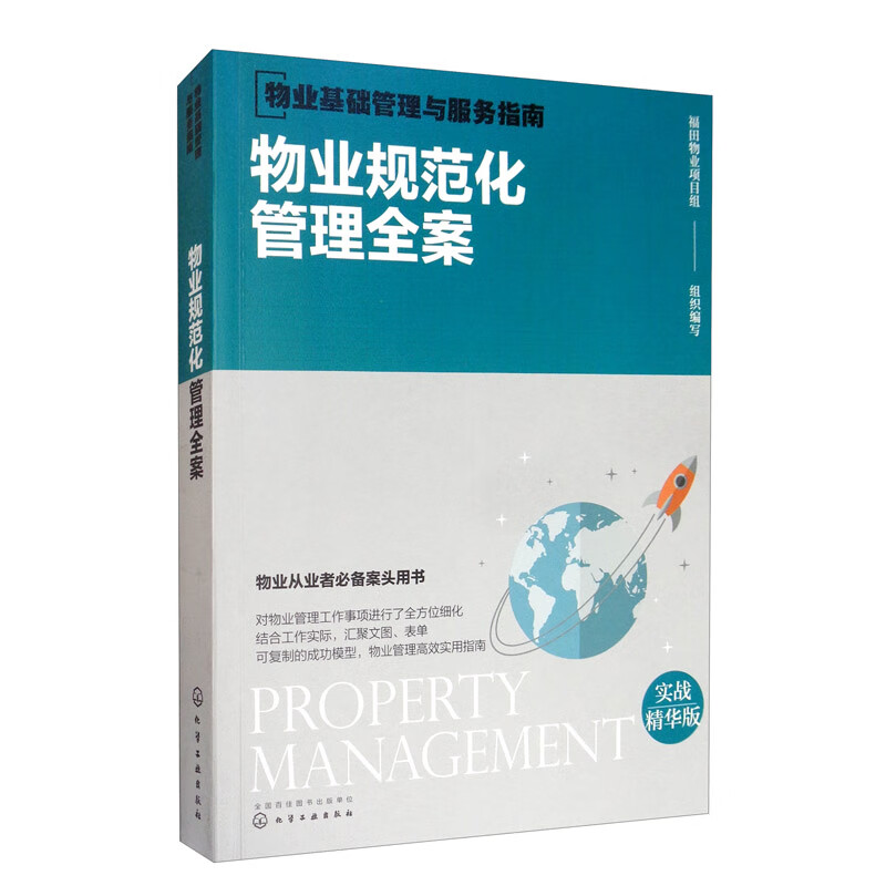 物业基础管理与服务指南：物业规范化管理全案（实战精华版）《现货速发》，