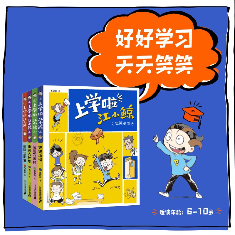 签名版 上学啦江小鲸 全套4册 爆笑校园漫画书搞笑 王亚君作品 小学生版一二三年级阅读课外故事儿童书籍上学记 上学啦 江小鲸 (共4册）（签名版） 笑笑小学/小