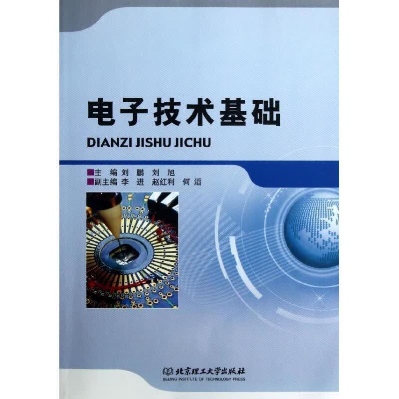 电子技术基础 刘鹏,刘旭主编