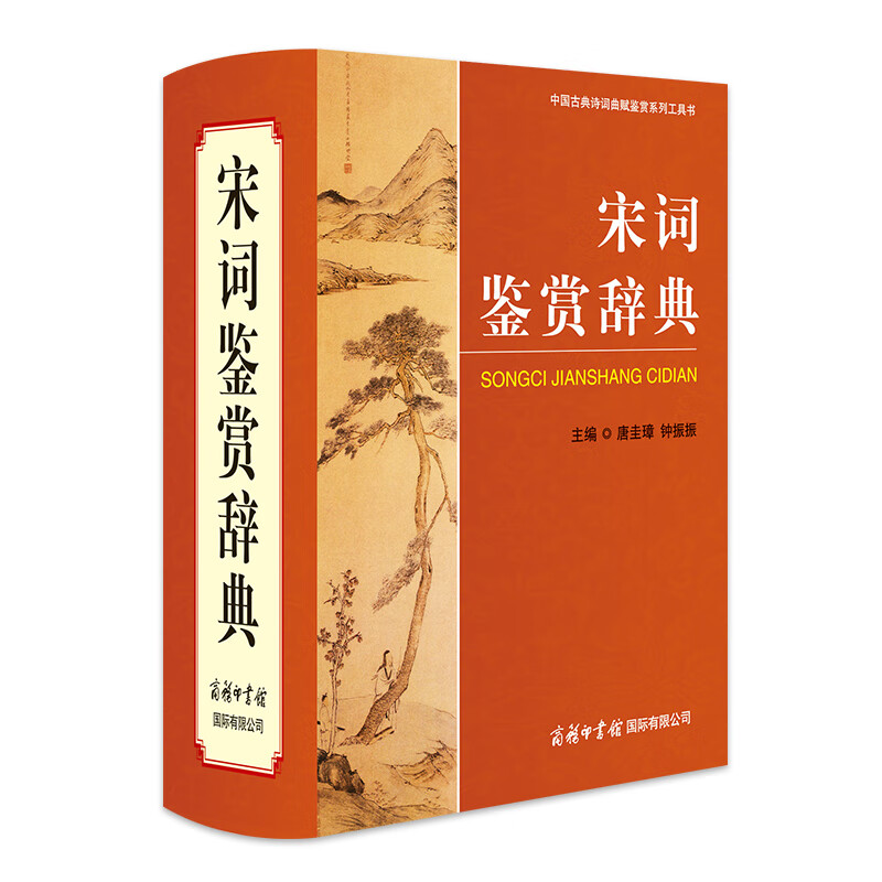 宋词鉴赏辞典（新修版）商务印书馆
