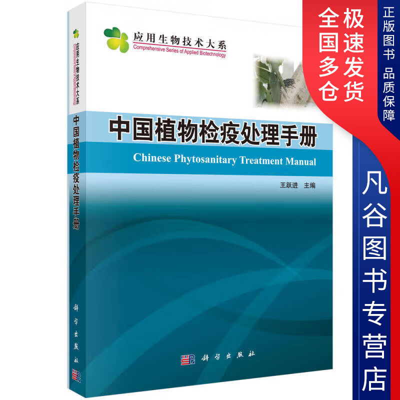 【书】中国植物检疫处理手册