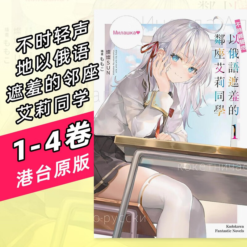 轻小说 不时轻声地以俄语遮羞的邻座艾莉同学 台版/日文 角川 灿灿SUN 港台原版进口繁体中文 善本图书 1-4（台版）