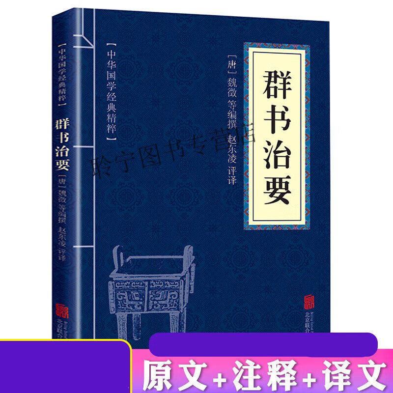 中华国学经典精粹：群书治要