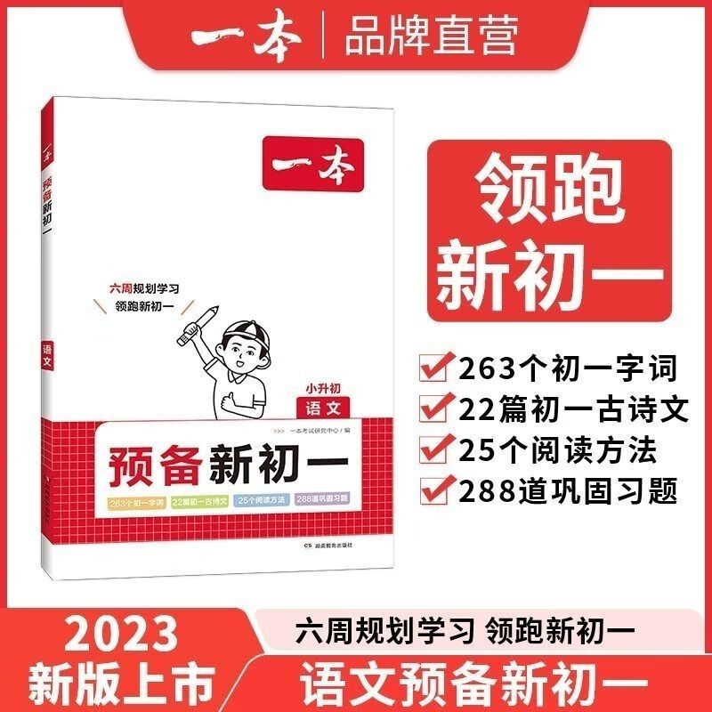 一本全国通用版【预备新】语数英2023小升初6周暑假预习音频 语文