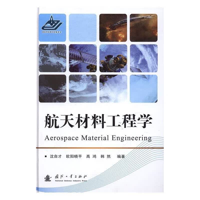 现货 材料工程学9787118107784 沈自才国防工业出版社工业技术材料