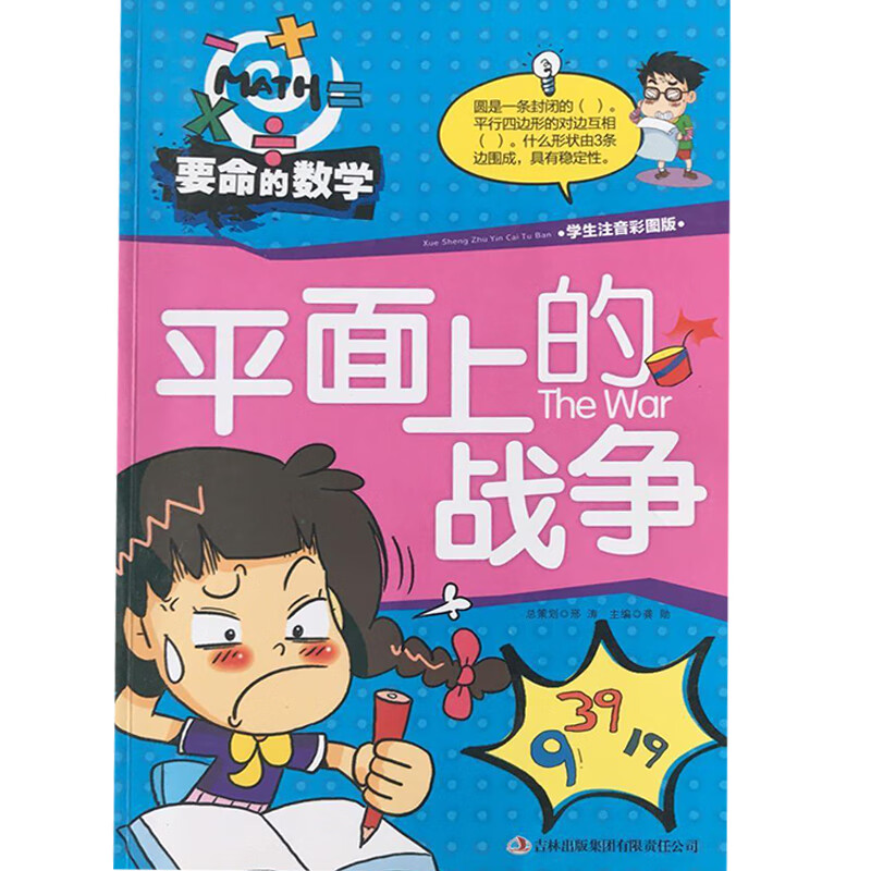 【书】要命的数学 平面上的战争