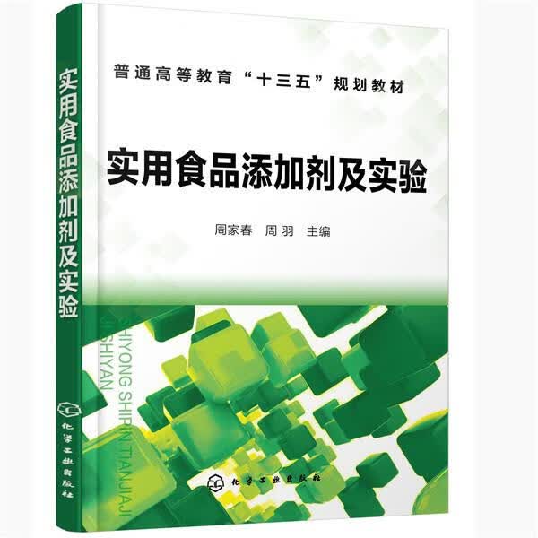 实用食品添加剂及实验（周家春） 周家春,周羽 主编 化学工业出版社