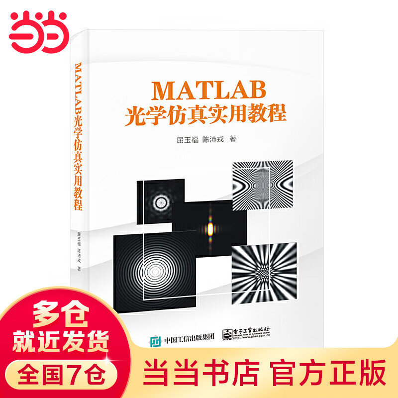 MATLAB光学仿真实用教程