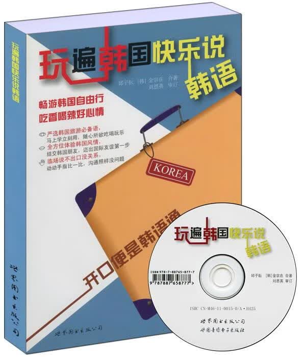 玩遍韩国快乐说韩语