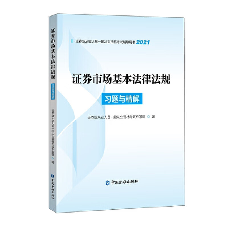 证券市场基本法律法规习题与精解