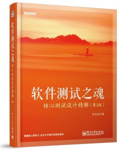 软件测试之魂：核心测试设计精解（第2版）