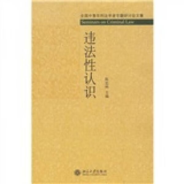 违法性认识9787301110591