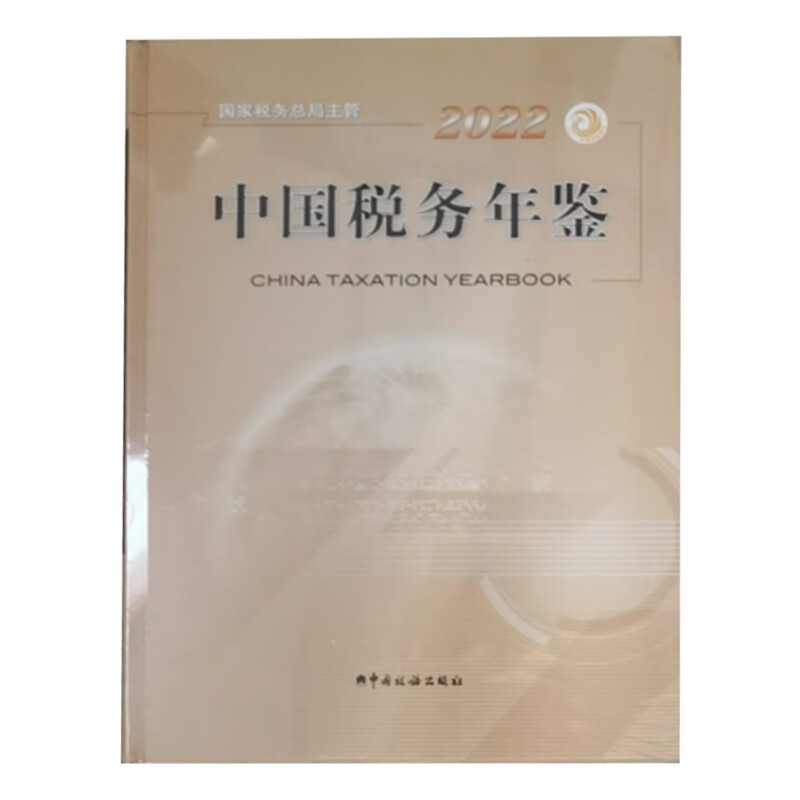 2022中国税务年鉴