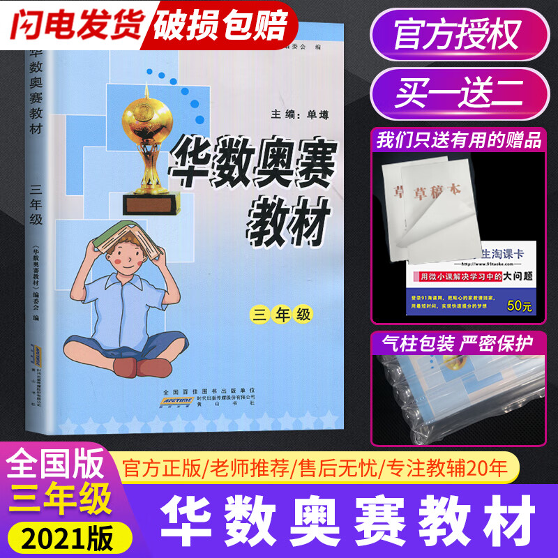 【全国通用版】2021全新 华数奥赛教材 三年级 上下一册 小学3年级数学奥数练习册 黄山书社