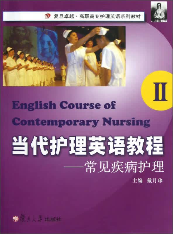 当代护理英语教程2 戴月珍 复旦大学出版社 9787309084801【现货】