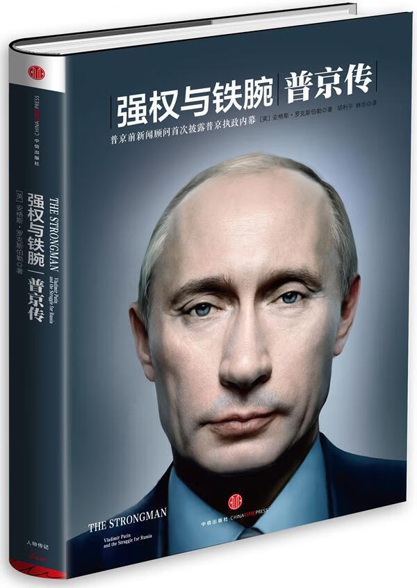 强权与铁腕 传 中信出版社 安格斯·罗克斯伯勒著,胡利平等译 中信出版社