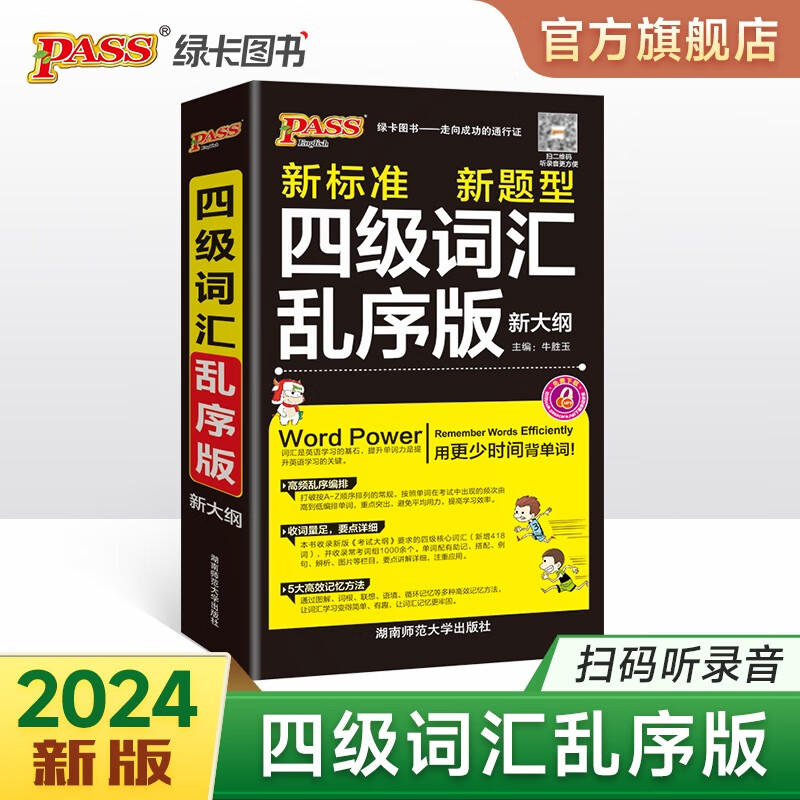 2023年12月备考图解速记四级词汇乱序版四级单词本口袋书速查速记pass绿卡图书大学英语四级单词书英语四级考前冲刺备考CET4资料pass绿卡图书 【随身记】四级词汇（乱序版）