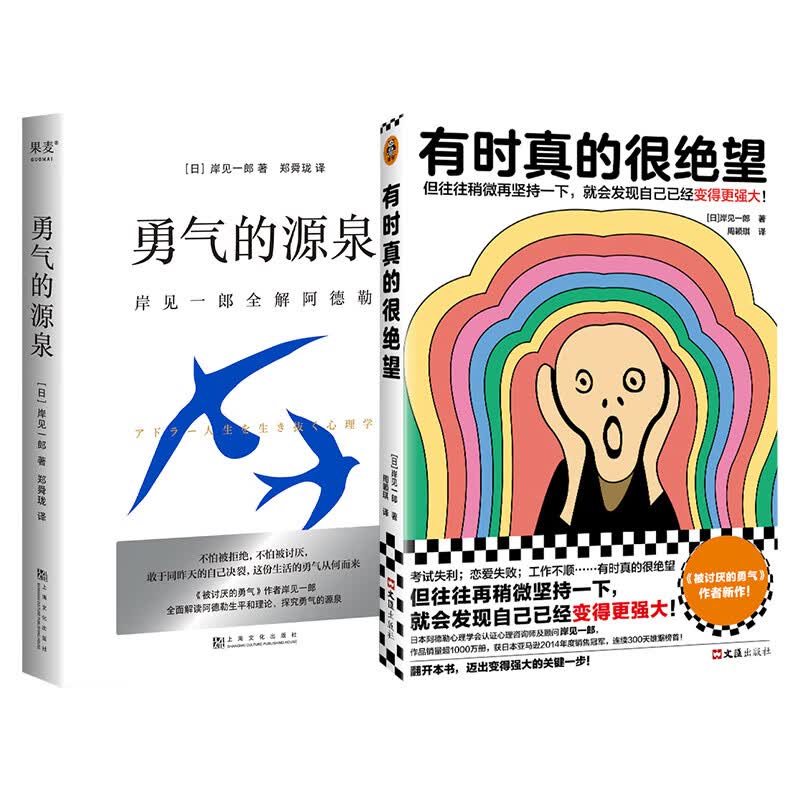 有时真的很绝望+勇气的源泉 被讨厌的勇气作者岸见一郎2023新书 图书
