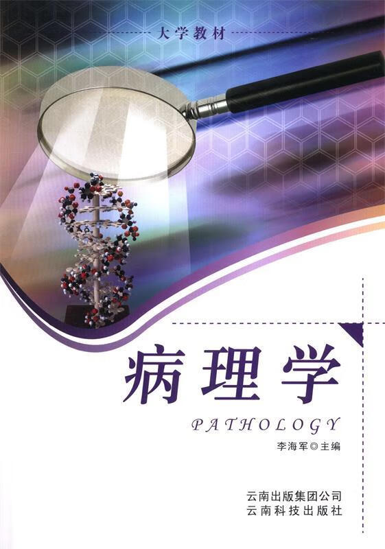 病理学 李海军 9787541671524
