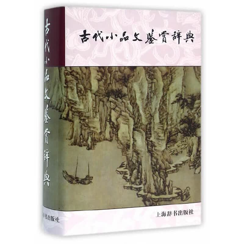 全新 古代小品文鉴赏辞典