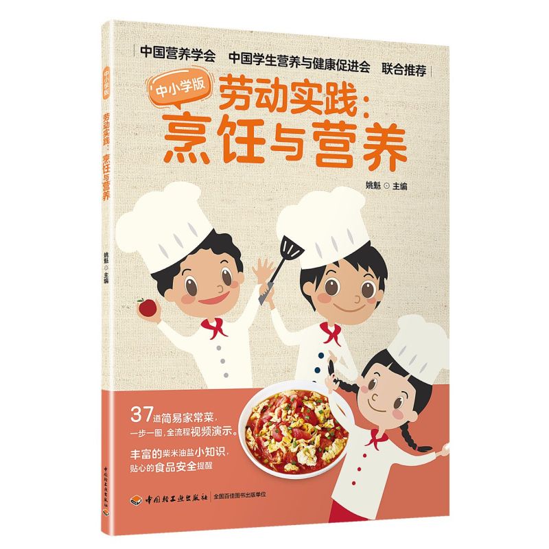 劳动实践--烹饪与营养(中小学版)