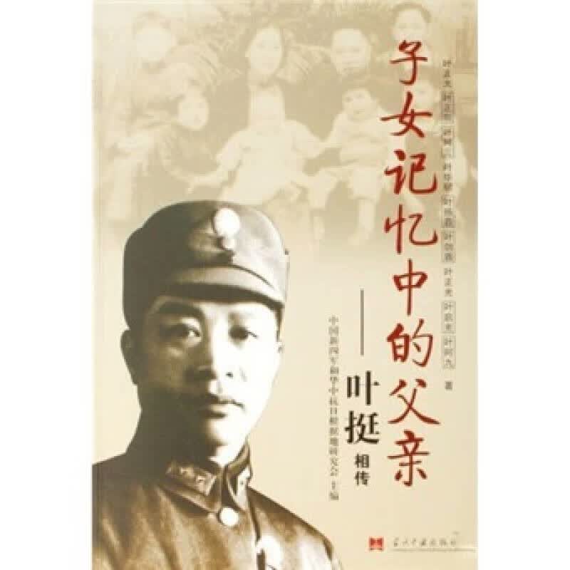 子女记忆中的父亲 叶挺相传【好书】