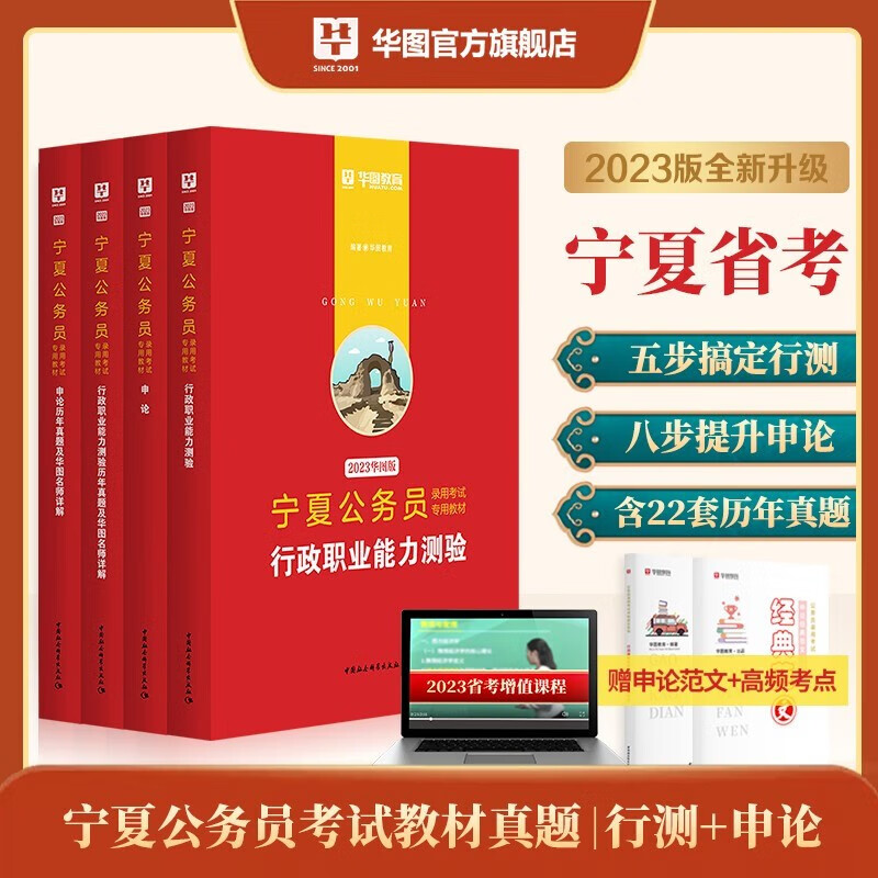 华图2023宁夏公务员考试用书行测申论教材+历年真题预卷+5100题库区考行政职业能力测验申论公安招警选调生 【经典套6本】教材+真题+习题