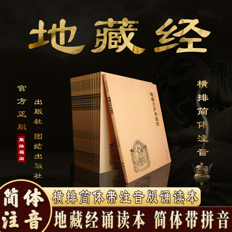地藏经地藏王本愿经地藏菩萨本愿经精装拼注音版读诵本佛经书结缘