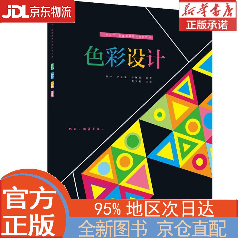 【全新畅销书籍】“十三五”普通高等教育规划教材  色彩设计 陈玲，尹小龙，徐保云 中国电力出版社