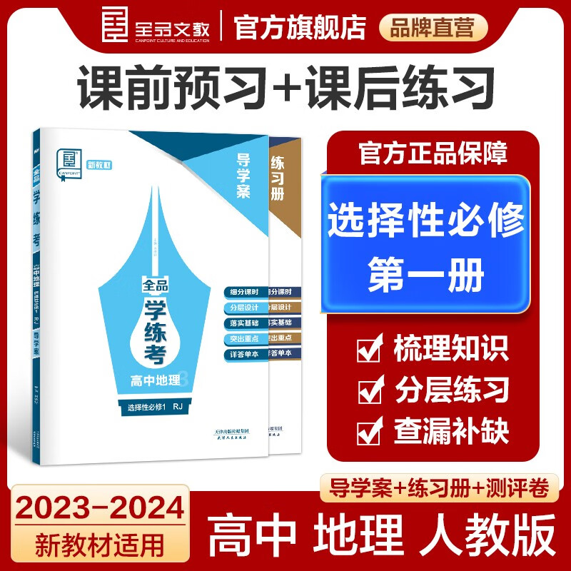 【人教版】全品学练考 高中地理 必修&选择性必修 新教材 RJ 高中同步练习册 2023新版 选择性必修1