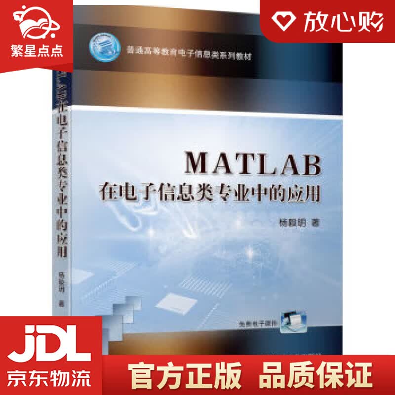 MATLAB在电子信息类专业中的应用 杨毅明 机械工业出版社