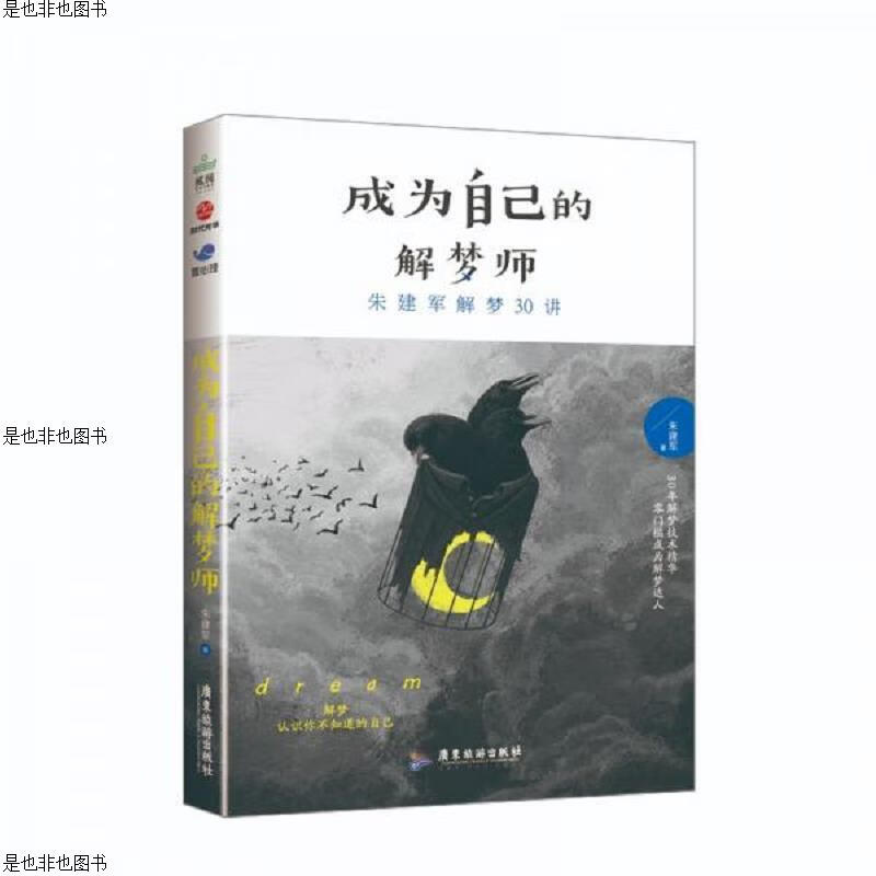 成为自己的解梦师：朱建军解梦30讲(未开封)