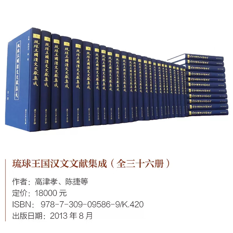 出版社直发 琉球王国汉文文献集成（全36册）复旦大学出版社 “从周边看中国”大型文献集成图书
