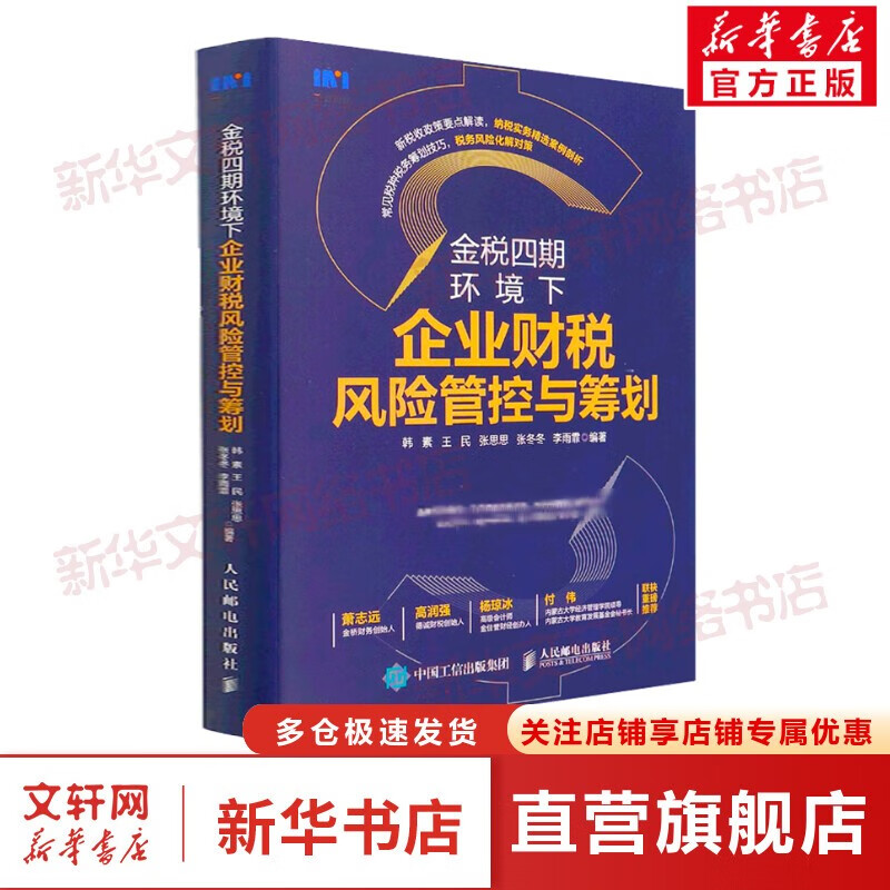 金税四期系列 可选金税四期管控下税务管理与纳税筹划、纳税筹划实用技巧200例、企业财税风险管控与筹划、高频经典财税问题案例解析、企业纳税筹划实务指南、小企业会计准则与税收操作实务 企业财税风险管控与筹