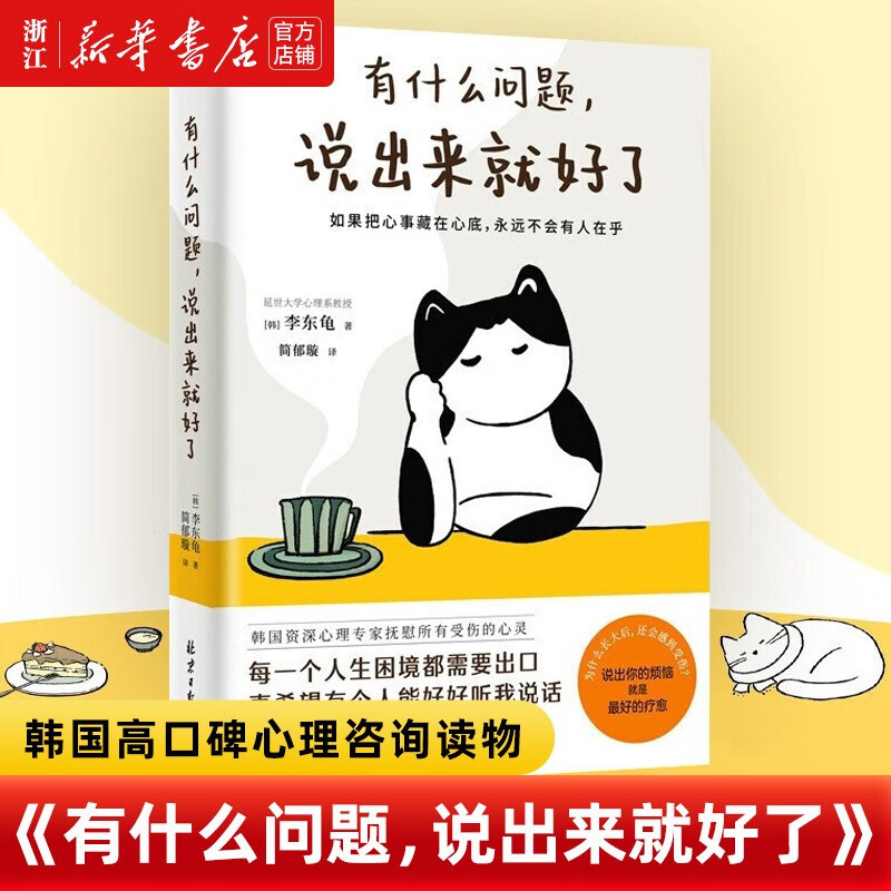 有什么问题，说出来就好了李东龟著励志与成功心理咨询读物 有什么问题，说出来就好了