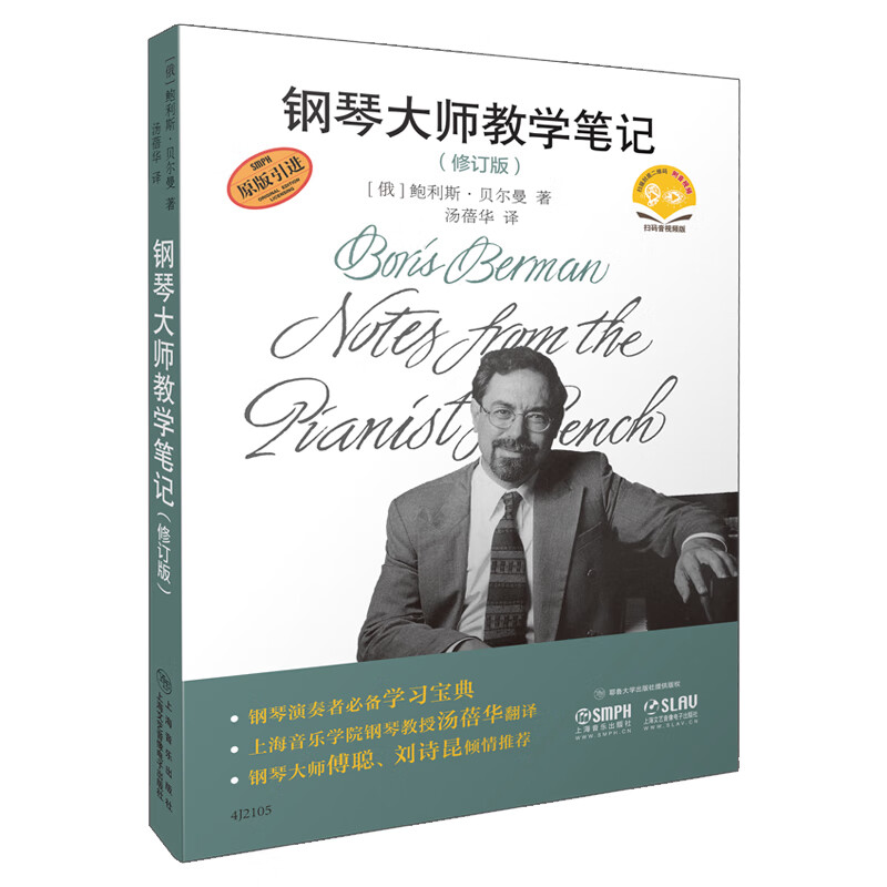 钢琴大师教学笔记（修订版）