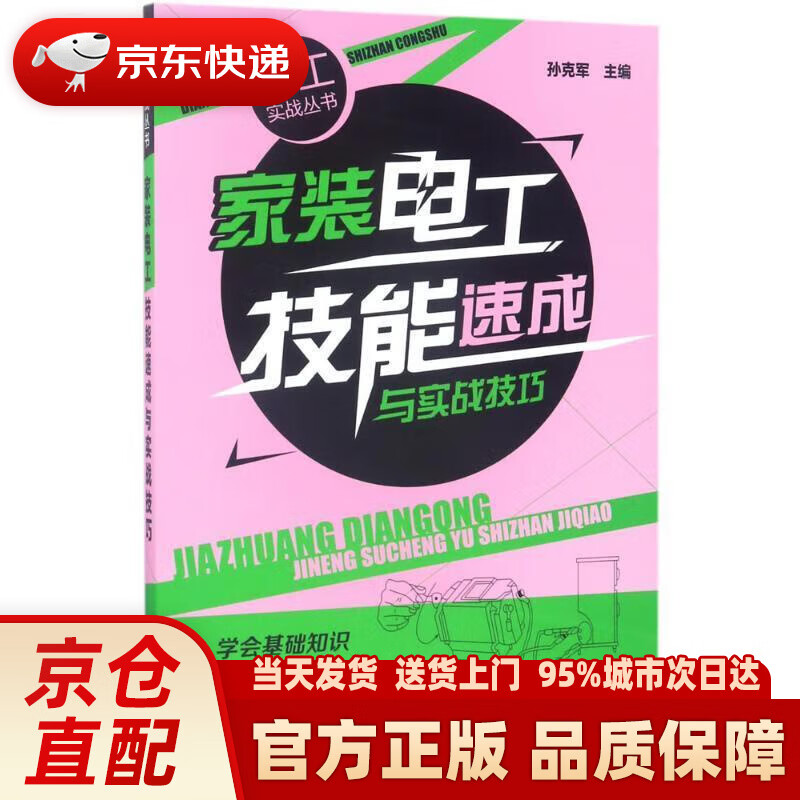 家装电工技能速成与实战技巧