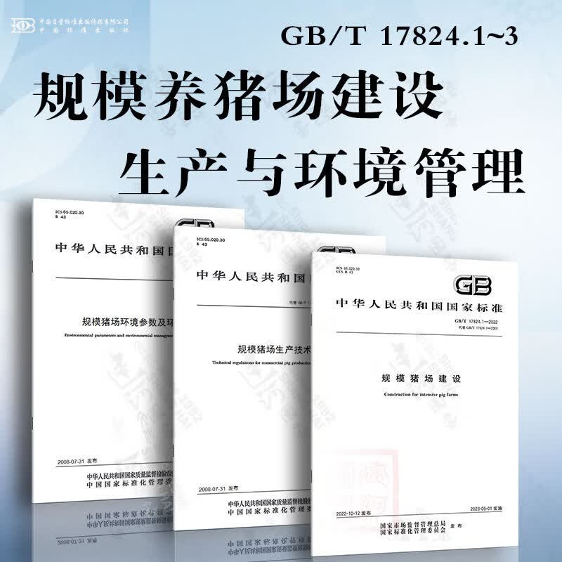 GB/T 17824.3-2008 规模猪场环境参数及环境管理