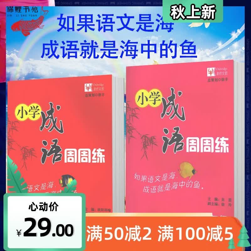 成语周周练 三年级 欧阳科喻+四年级 朱茵 汉语习题