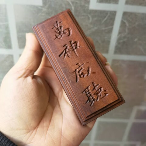 雷击枣木惊堂木纯手工刻字惊堂木镇坛木镇尺用品惊堂木