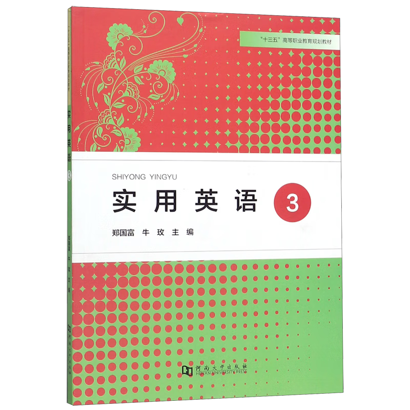 实用英语(3十三五高等职业教育规划教材)