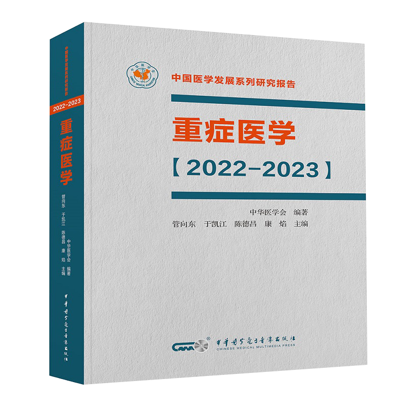 重症医学2022-2023 中华医学会2023年重症年会用书 中国医学发展系列研究报告 管向东于凯江等编 中华医
