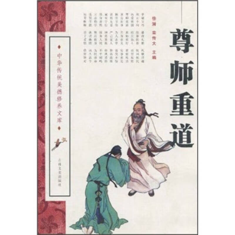 【书】尊师重道