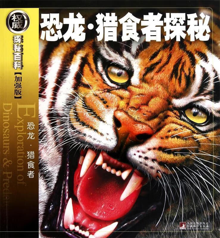 探秘加强版—恐龙·猎食者探秘